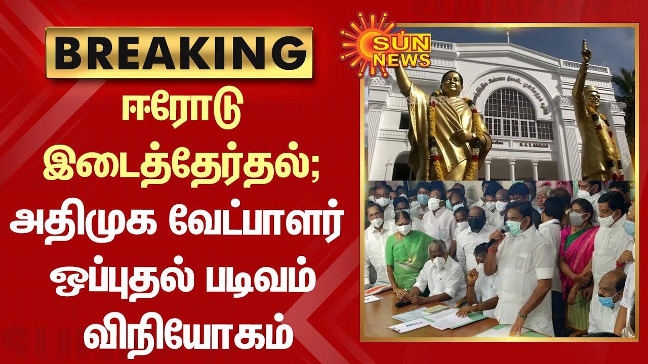 Breaking | Erode East By Election | அதிமுக வேட்பாளர் ஒப்புதல் படிவம் விநியோகம்! | EPS |ADMK ...