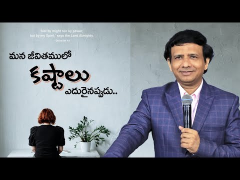 మన జీవితములో  కష్టాలు ఎదురైనప్పుడు.. || Rev. CHARLES P JACOB || PHILADELPHIA AG CHURCH || VIJ
