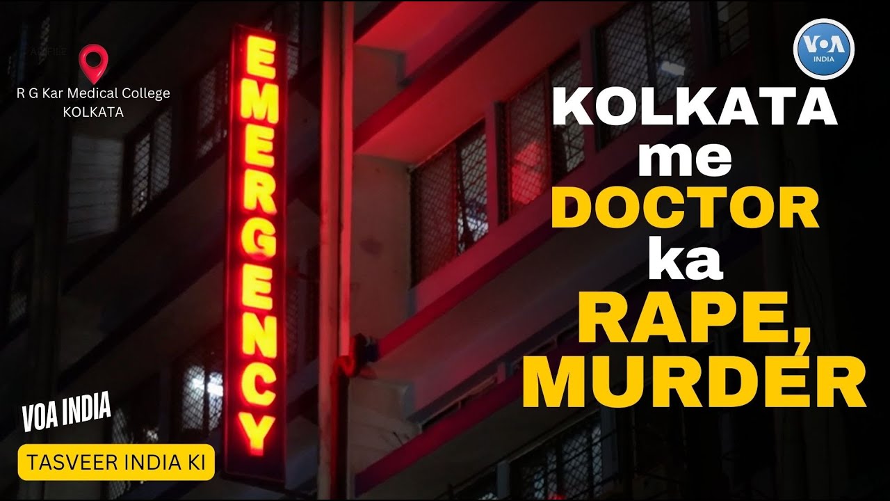 Kolkata me ek doctor ka rape aur murder / VOAINDIA - YouTube