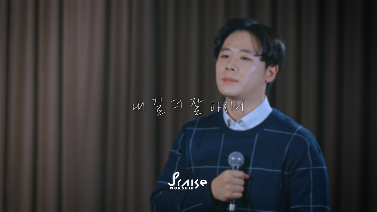 [J-Praise] 내 길 더 잘아시니 You Know Better Than I l CCM Cover - YouTube