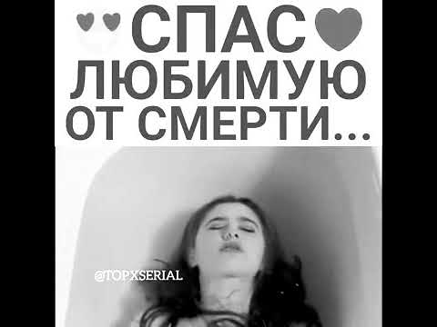 Спас любимую