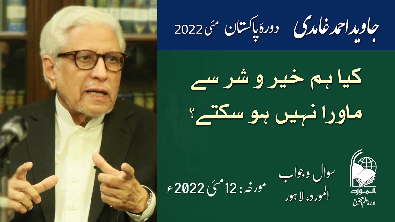 Kher o Sher | خیر و شر | Javed Ahmad Ghamidi - YouTube