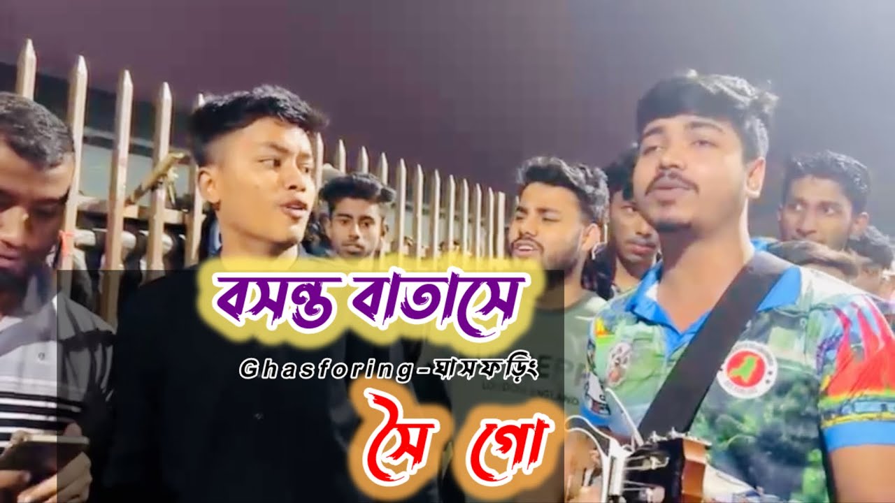 বসন্ত বাতাসে সই গো || কভার||bosonto batase soi gu|| @Ghasforing ...