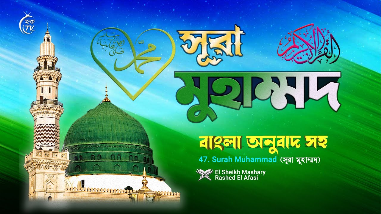 47 স র ম হ ম মদ Surah Muhammad محمد অন ব