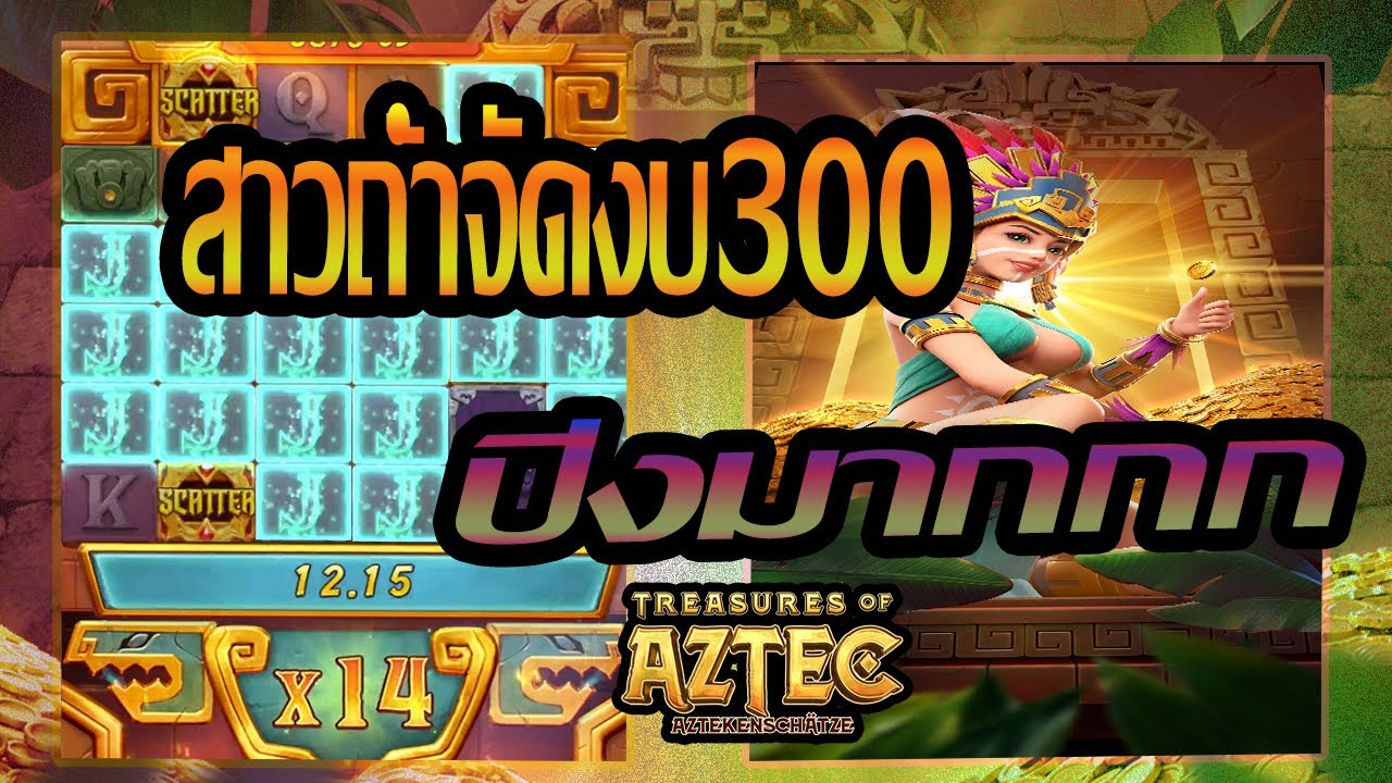 สล็อตPG : Treasures of Aztec สาวถ้ำจัดงบ300 แตกปังมากกก - YouTube
