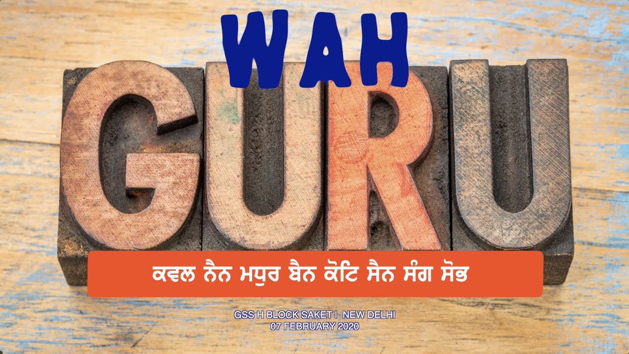 ਕਵਲ ਨੈਨ ਮਧੁਰ ਬੈਨ ਕੋਟਿ ਸੈਨ ਸੰਗ ਸੋਭ | Kanwal Nain Madhur Bain | 7TH Feb ...