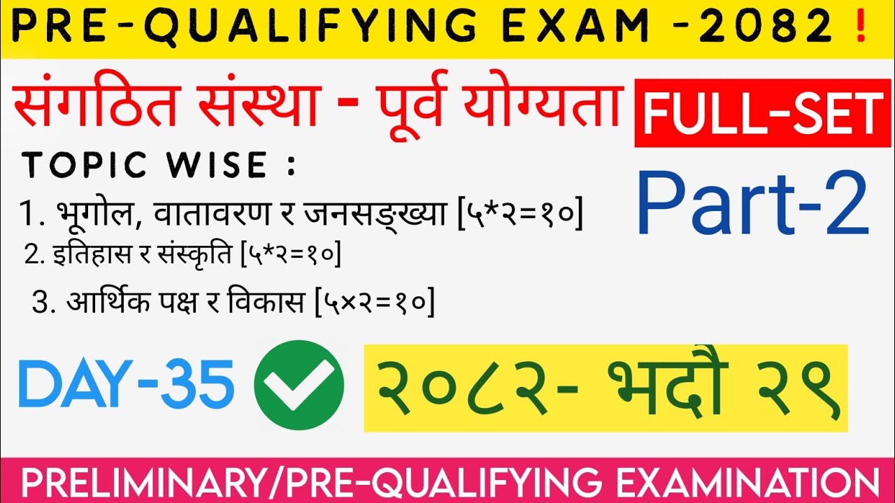 संगठित संस्था - पूर्व योग्यता परीक्षा[Pre-Qualifying Examination ] Full ...