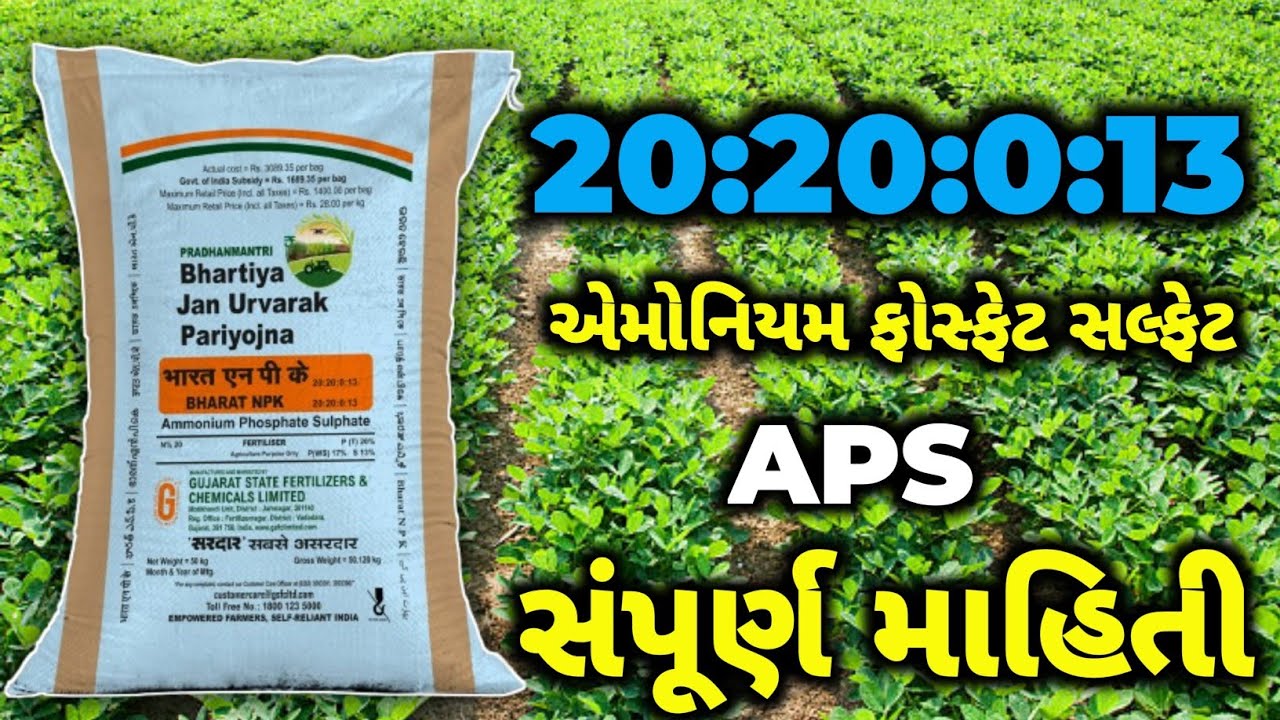 Sardar Aps 20:20:0:13 ખાતર ની સંપૂર્ણ માહિતી। Sardar aps Fertilizer ...