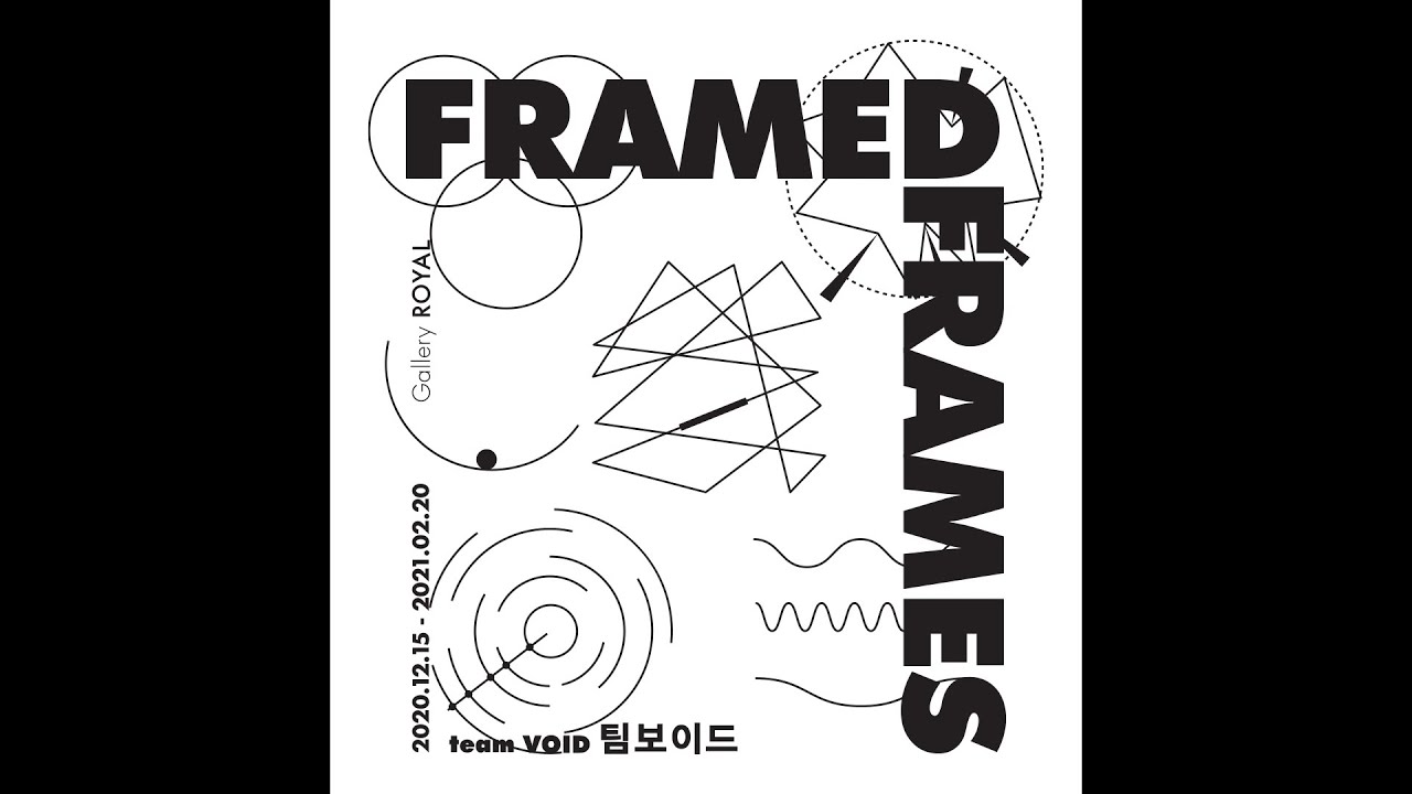 2020 갤러리로얄 FRAMED FRAMES - team VOID 작가 인터뷰 - YouTube