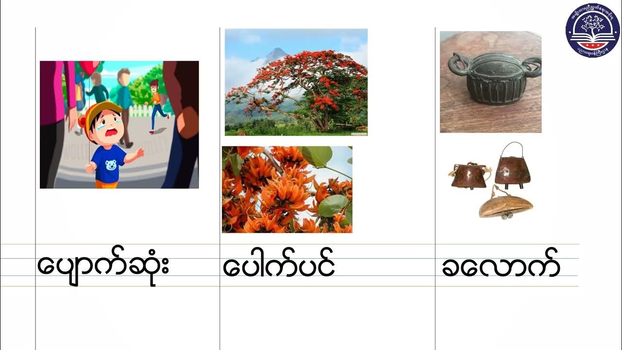Grade 2 မြန်မာဖတ်စာ၊ အခန်း ၄ အသတ်လက္ခဏာသိမှတ်စရာ ဗျည်းနဲ့တွဲကြမှာ ၄