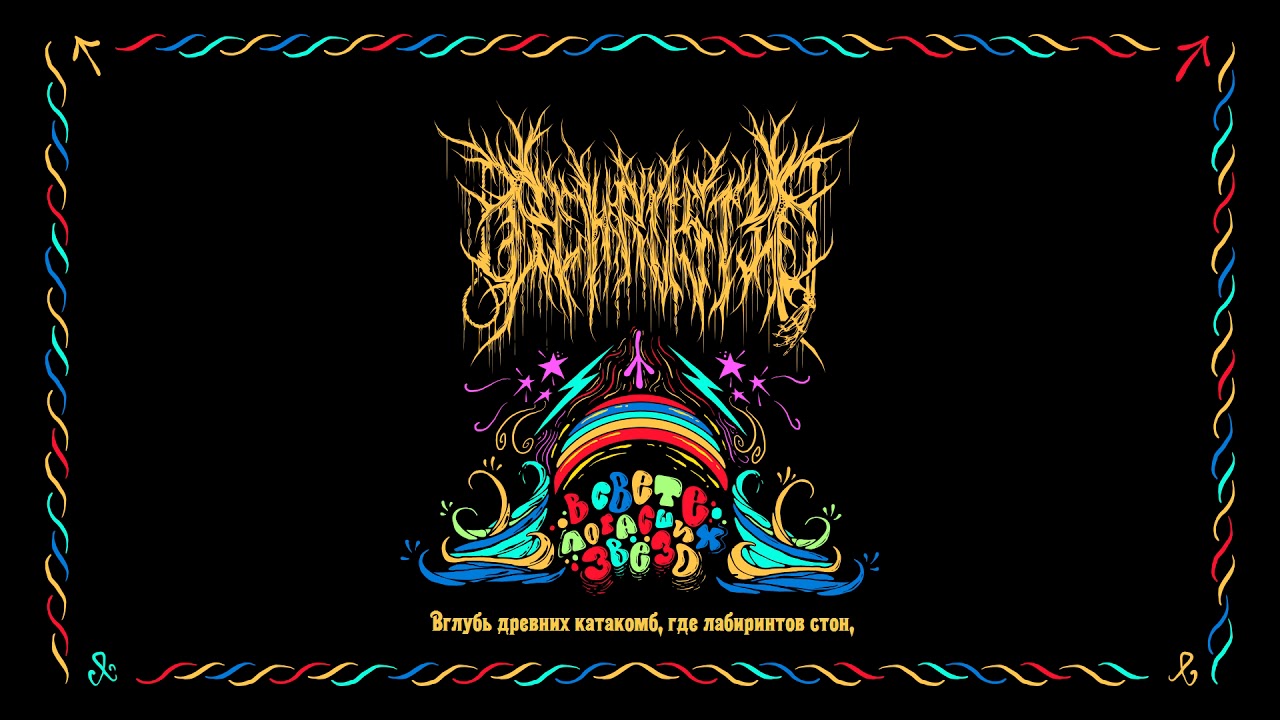 Behrosth - В свете погасших звёзд (Official Lyric Video) - YouTube