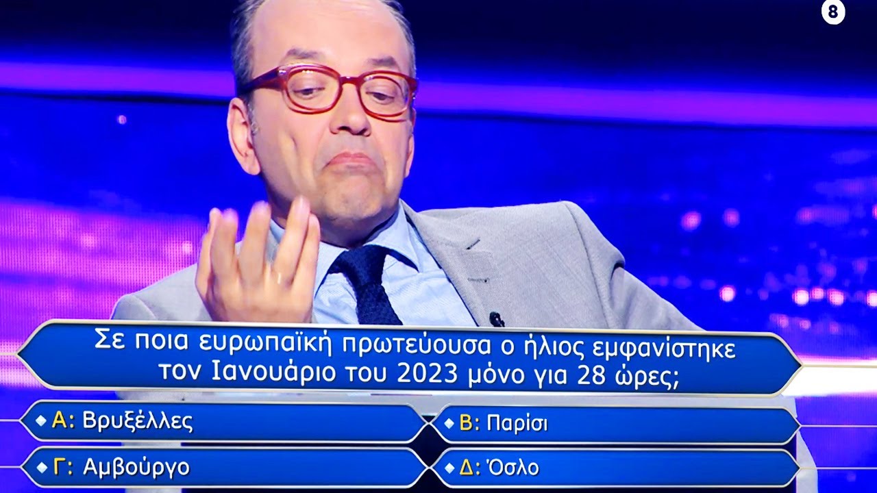 Ποιος Θέλει Να Γίνει Εκατομμυριούχος - Τους Ξάφνιασε όλους ! - YouTube