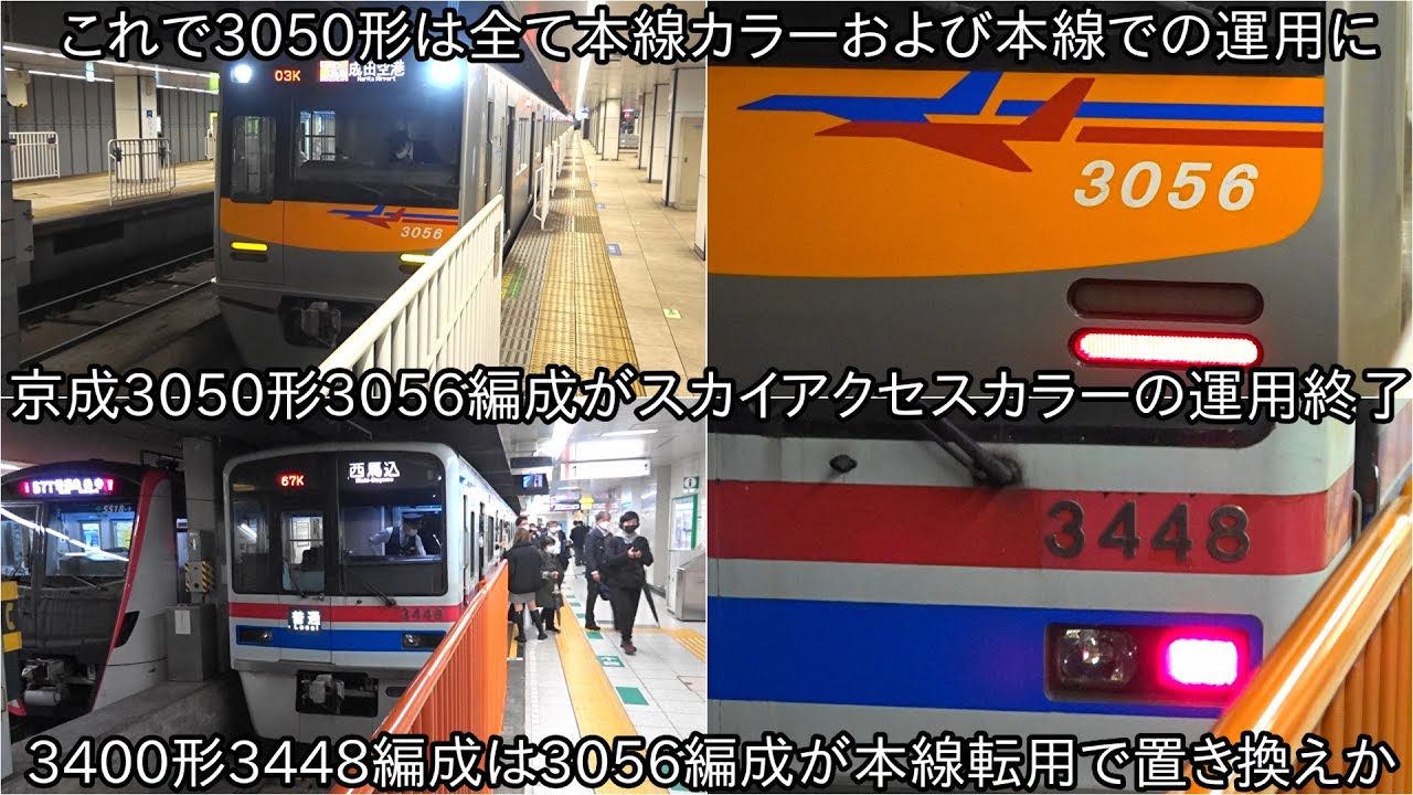 【京成3050形3056編成のスカイアクセス線カラーの運行終了】明日から3100形3157編成が運用開始に伴い、帯を剥された模様 ~それに伴い3400形3448編成は運用離脱および廃車か ...