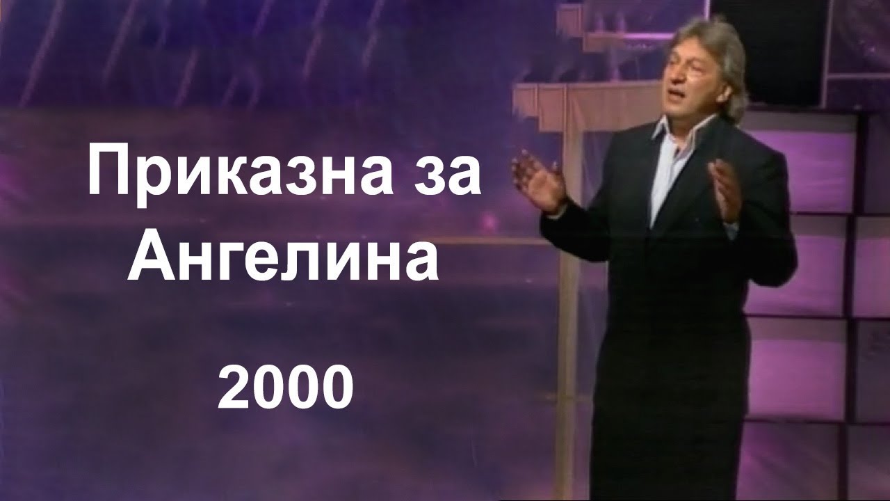 Goce Nikolovski - Prikazna za Angelina 2000 - YouTube