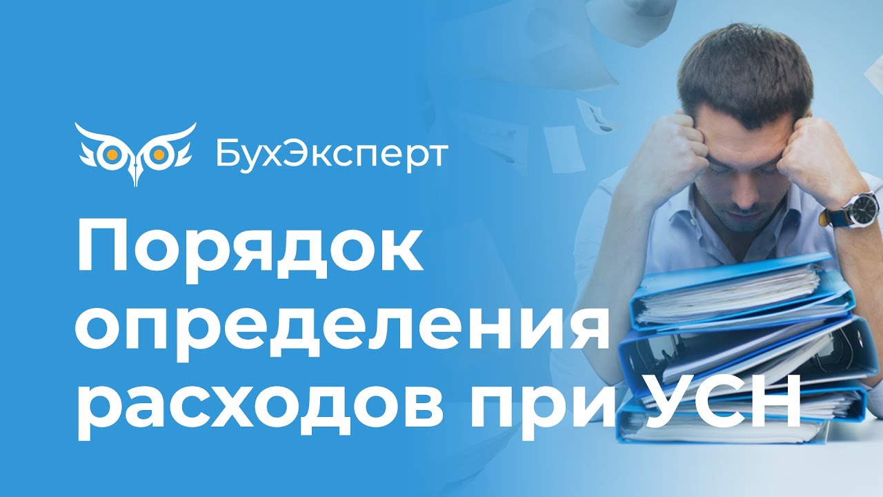 Порядок определения расходов при УСН в 1С - YouTube