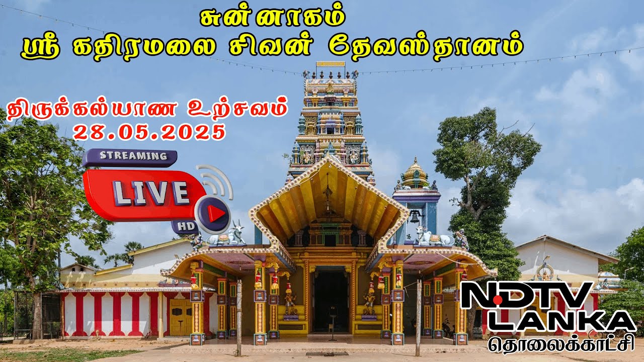 சுன்னாகம் ஸ்ரீ கதிரமலை சிவன் தேவஸ்தானம் - திருக்கல்யாண உற்சவம் ...