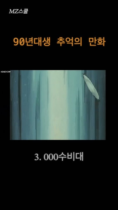 MZ스쿨] 90년대생 추억의 만화 TOP7 - YouTube