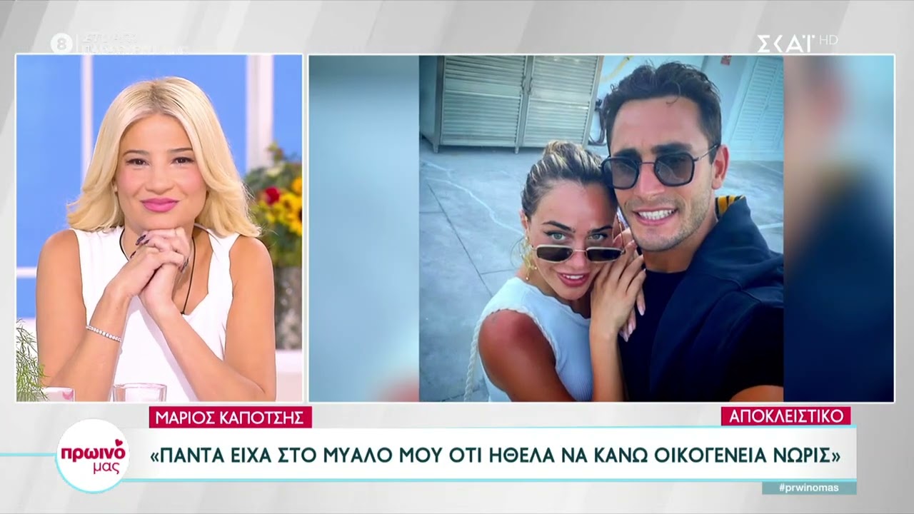Μάριος Καπότσης: Από την μεριά της Κωνσταντίνας δεν ήταν κεραυνοβόλος ...