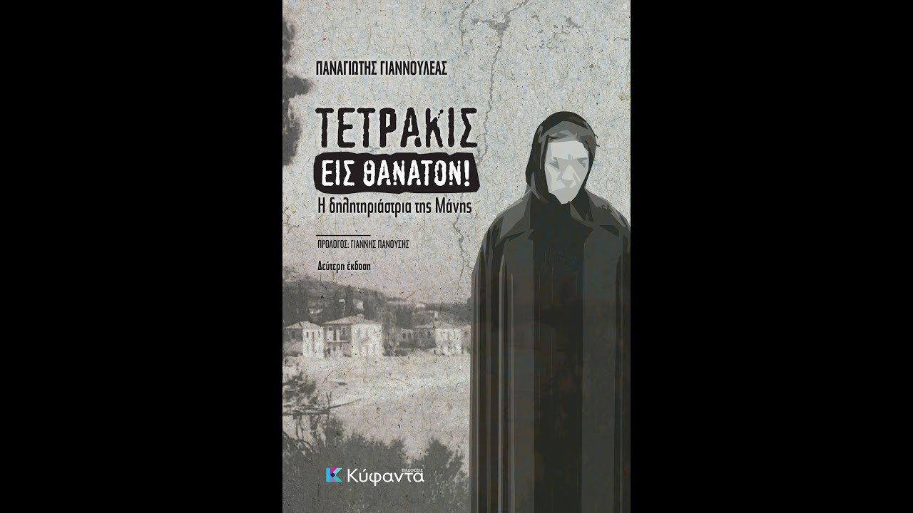 Τετράκις εις θάνατον! Αφηγείται ο συγγραφέας του ομώνυμου βιβλίου ...