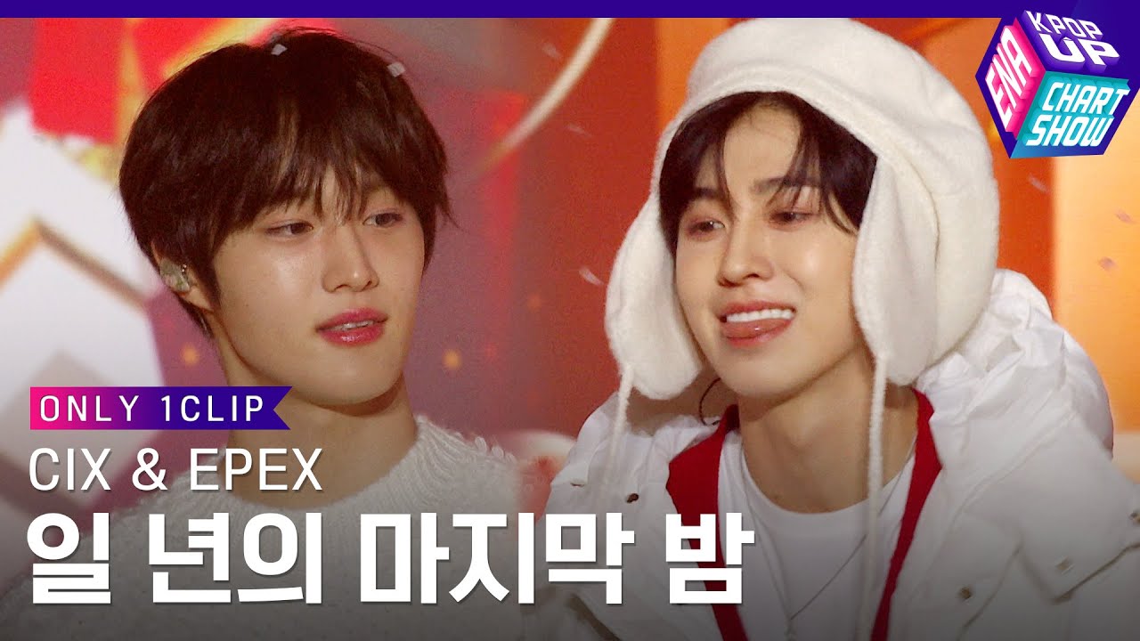 ONLY 1CLIP - 'CIX & EPEX' 일 년의 마지막 밤 | ENA 채널 | 금요일 저녁 6시 30분 - YouTube
