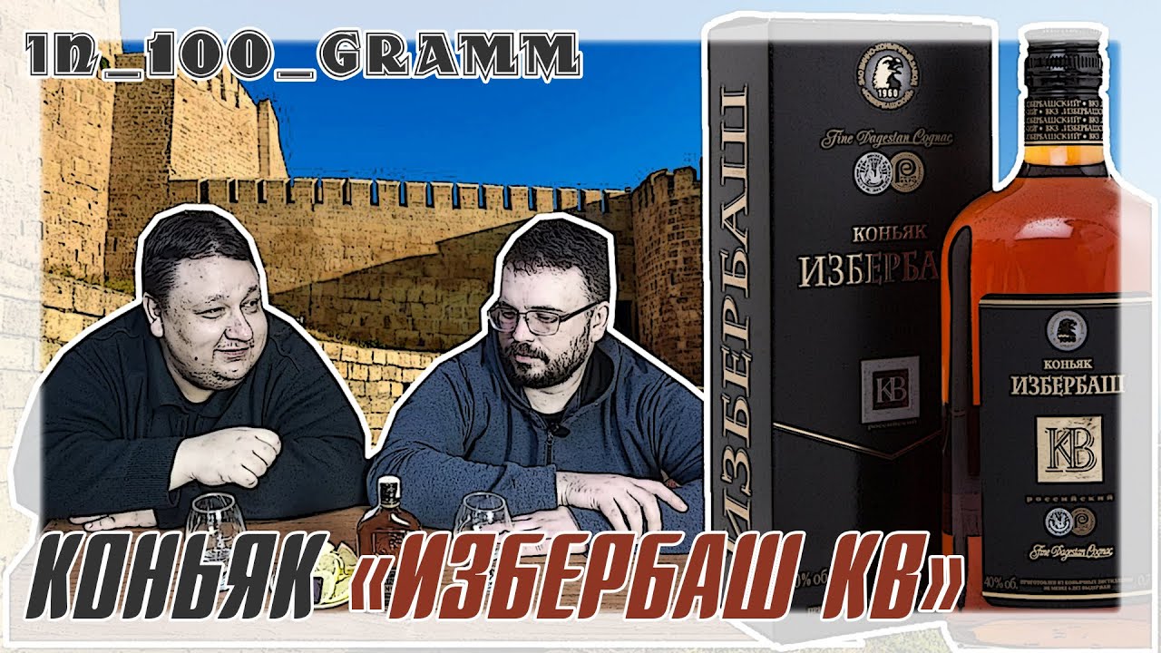 КОНЬЯК "ИЗБЕРБАШ КВ" (ДАГЕСТАН) - YouTube
