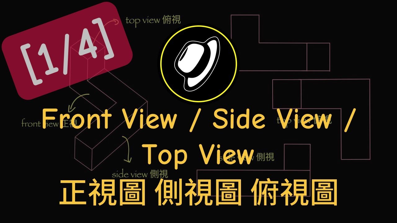 正視圖/側視圖/俯視圖 | Front View, Side View and Top View - YouTube