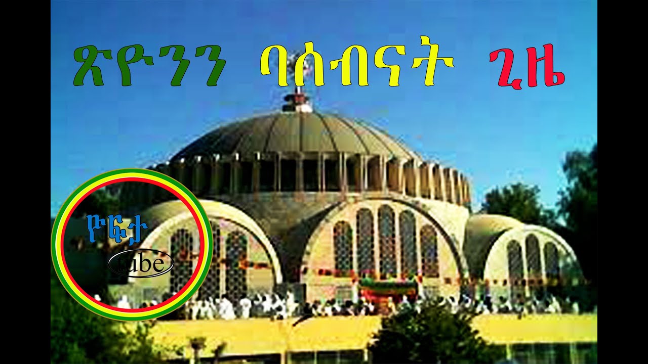 ጽዮንን ባሰብናት ጊዜ Youtube