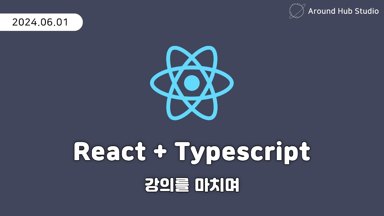 리액트 기초 강의를 마무리하며 리액트 React Typescript Youtube