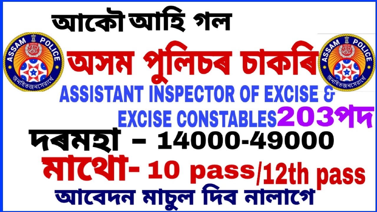 Assam police recruitment 2020 //ASSISTANT INSPECTOR OF EXCISE & EXCISE ...