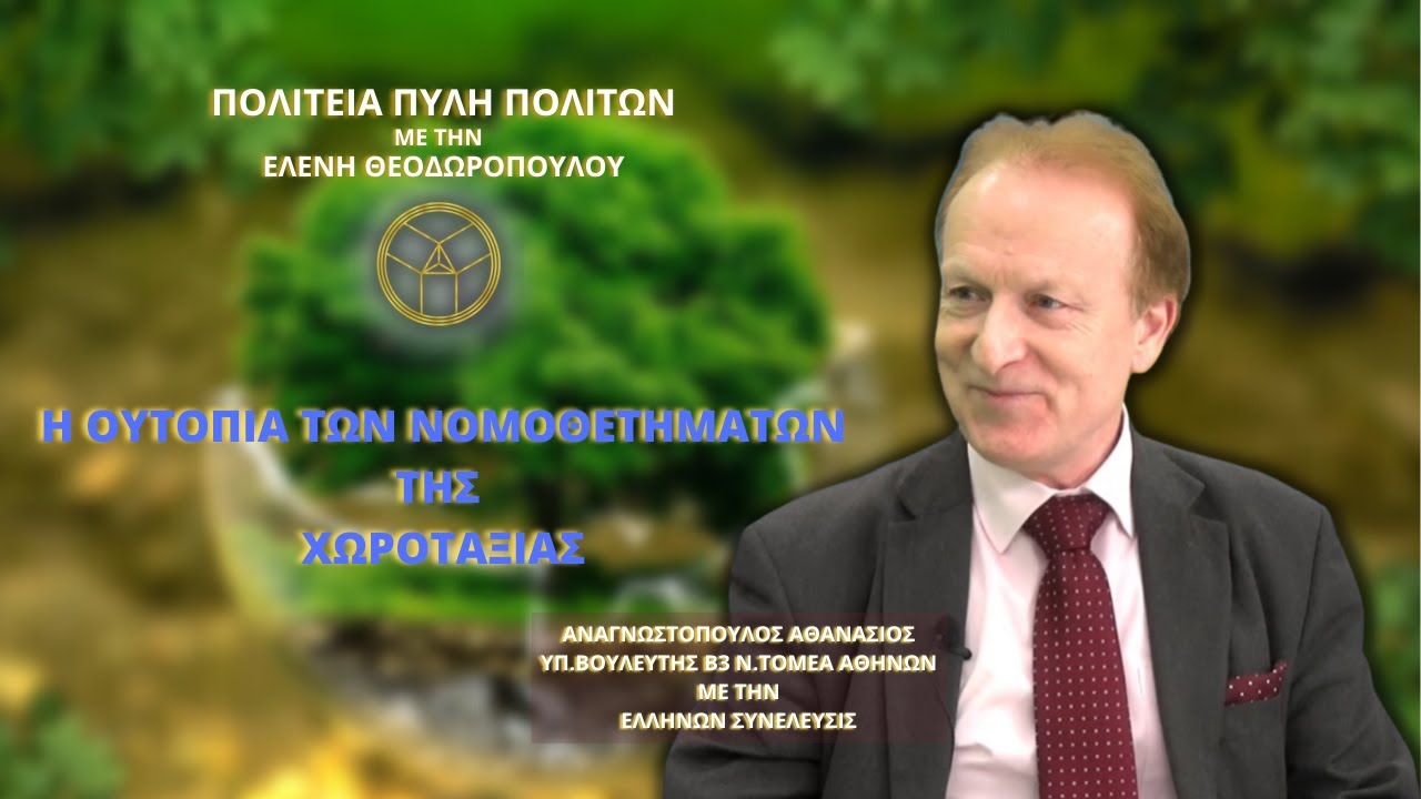 Η ΟΥΤΟΠΙΑ ΤΩΝ ΝΟΜΟΘΕΤΗΜΑΤΩΝ ΤΗΣ ΧΩΡΟΤΑΞΙΑΣ - YouTube