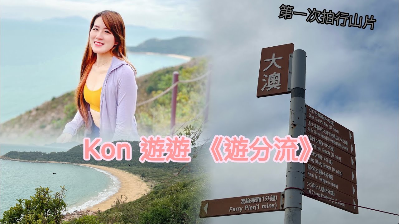 【香港Kon遊遊】輕鬆初中級行山-行分流落大澳~第一次拍行山片💕☀️~ | Little Konner - YouTube
