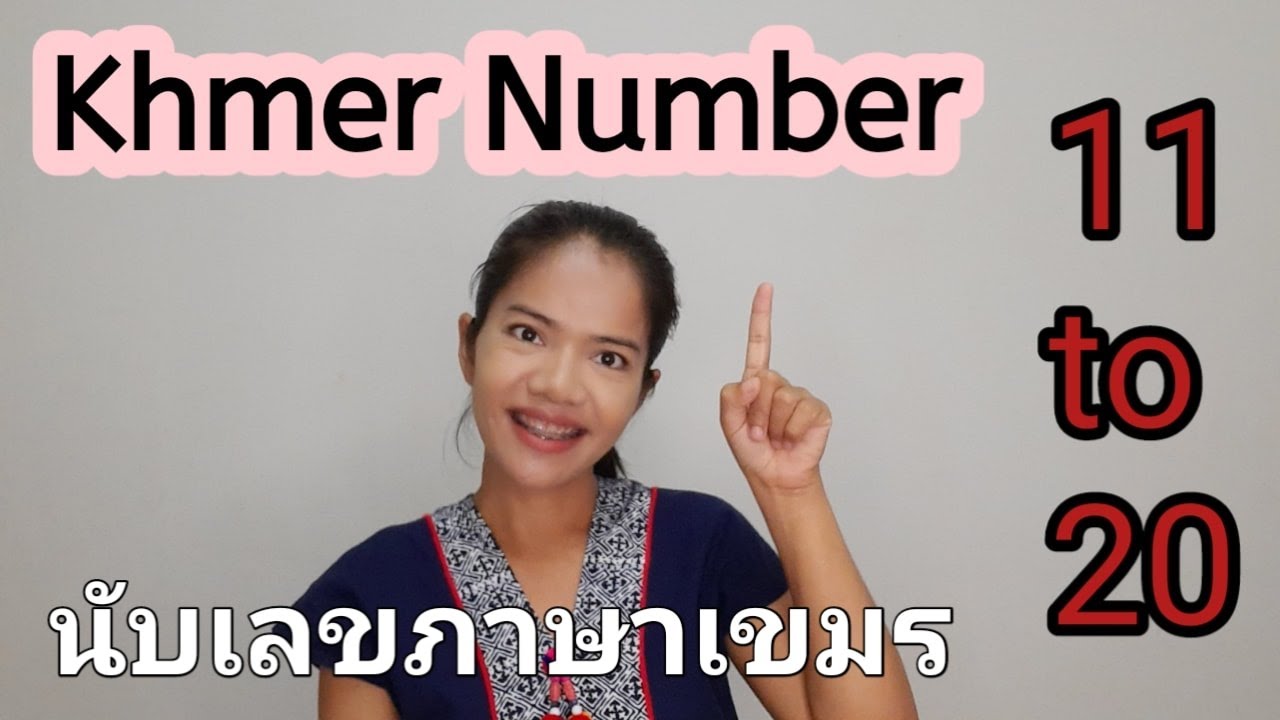 นับเลขภาษาเขมร Khmer Number 11 To 20 Khmer Ep 4 นับ เลข ภาษา เขมร