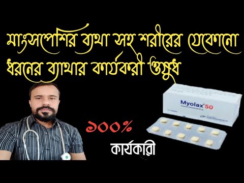 Myolax 50 mg tablet review bangla | Myolax tablet | মায়োলাক্স কি কি ...