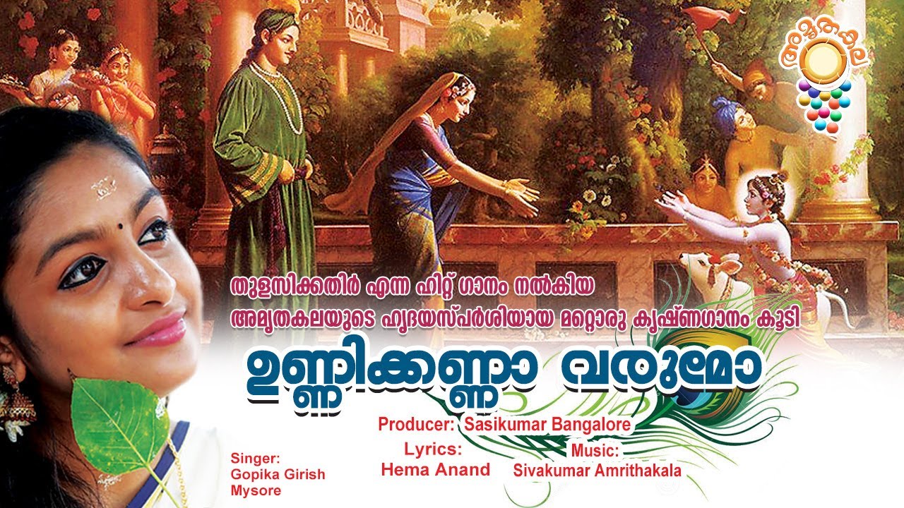 Unnikkanna Varumo | Gopika Girish | Sivakumar Amrithakala | krishna devotional video song ...