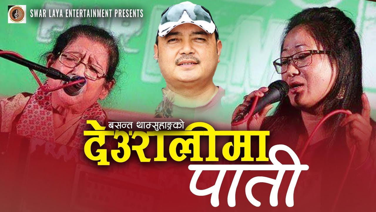 New Nepali Song 2078/2022 || Deuralima Pati By Jhuma Limbu, Shanti ...