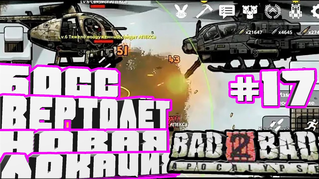 БОСС ВЕРТОЛЕТ И НОВАЯ СНЕЖНАЯ ЛОКАЦИЯ-#17 BAD 2 BAD:APOCALYPSE B2B Б2Б ...