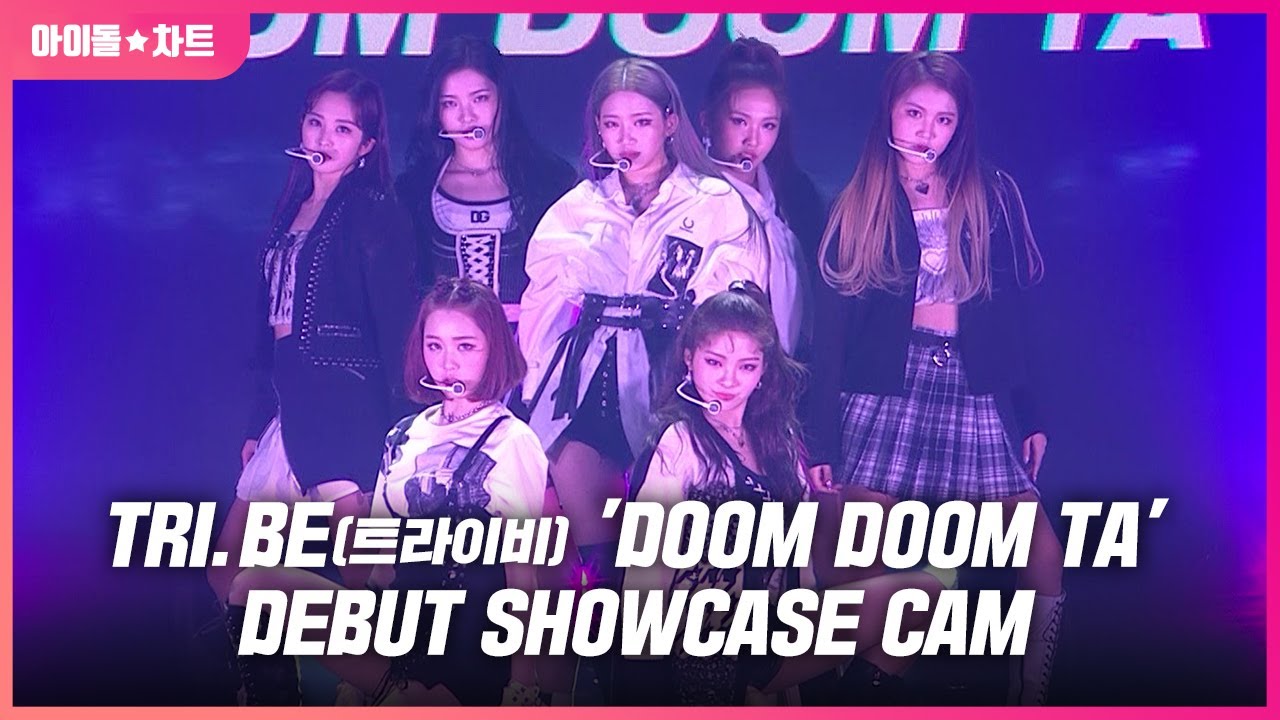 [HD] 🔥트라이비(TRI.BE) ‘둠둠타(DOOM DOOM TA)’ 데뷔 쇼케이스 무대🔥 - YouTube