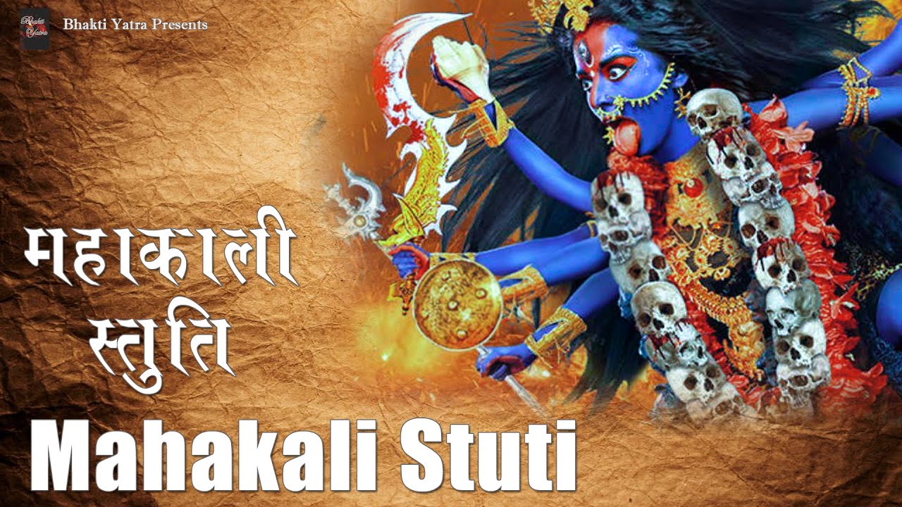 महाकाली स्तुति मन की मनोकामना पूर्ण होगी एकबार सुनके II Mahakali Stuti ...