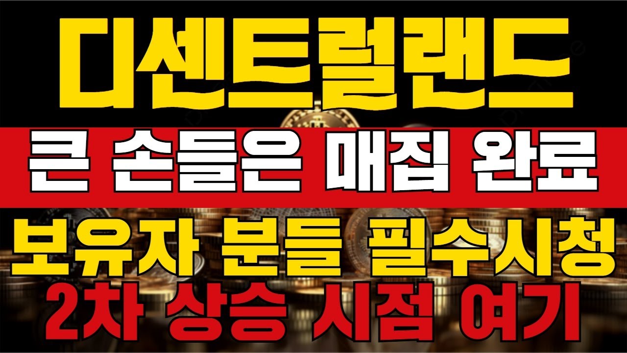 디센트럴랜드 큰 손들은 매집 완료 2차 상승 시점 여기 디센트럴랜드 디센트럴랜드코인 디센트럴랜드전망 디센트럴랜드목표가