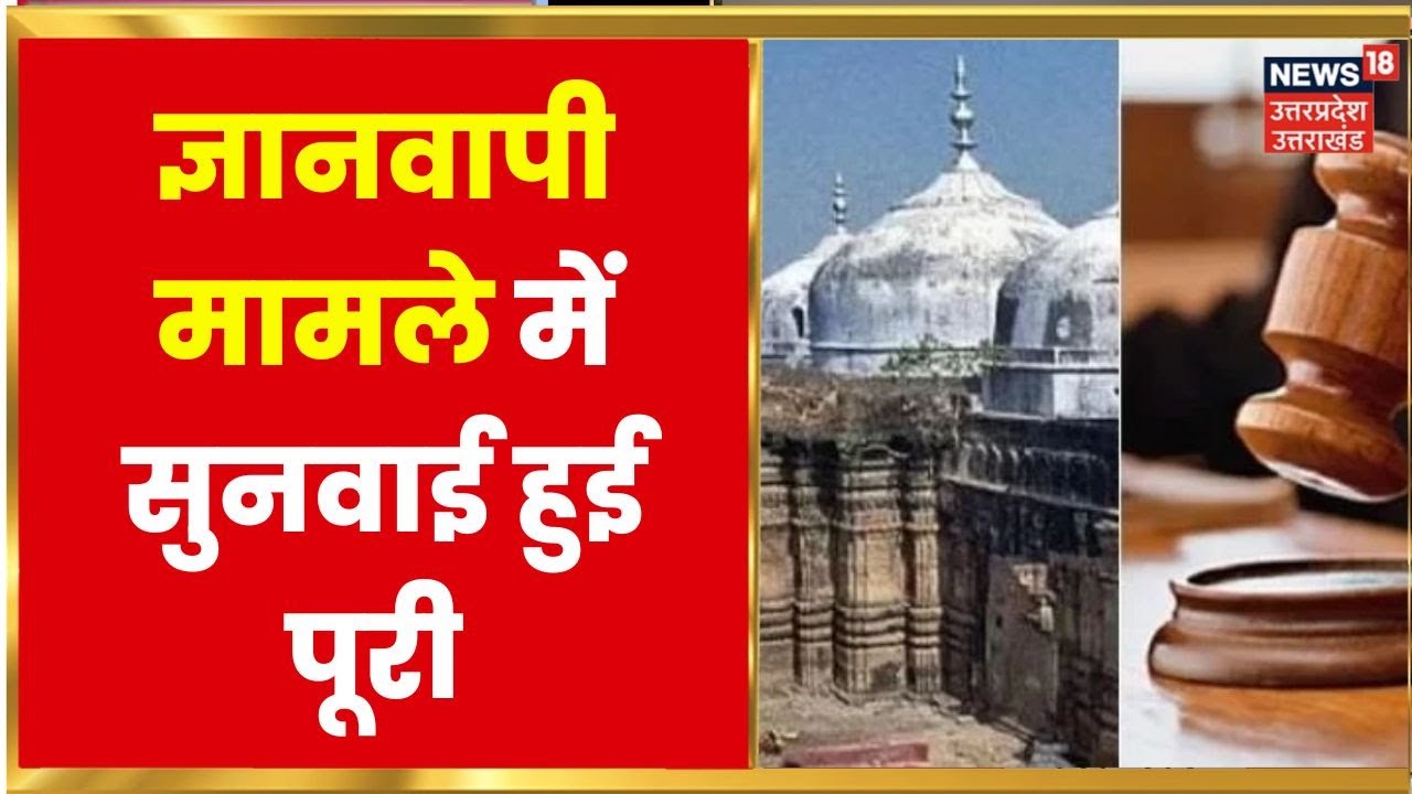 Gyanvapi Masjid Case में सुनवाई हुई पूरी, 12 September को आएगा फैसला ...