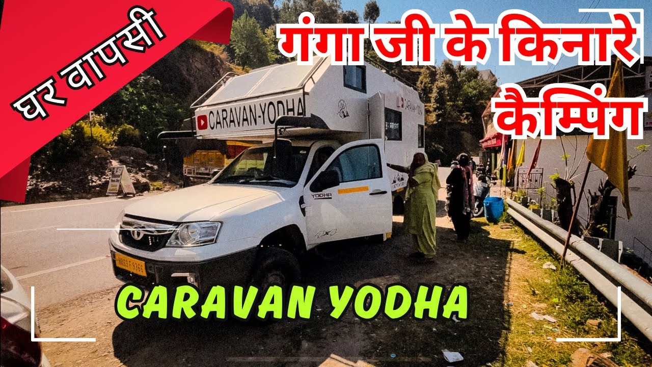 गंगा जी के किनारेकैम्पिंग - घर वापसी | Caravan #goa #Campervan #rv # ...