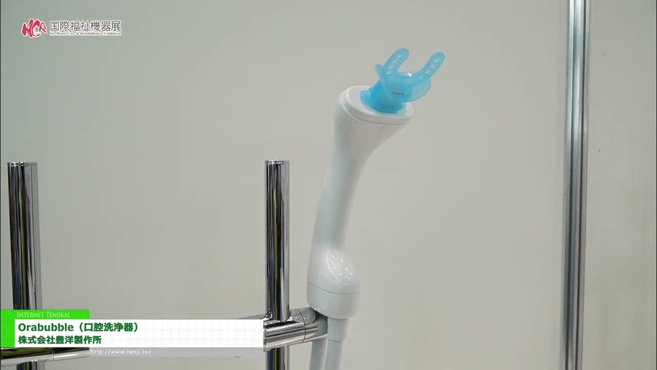 [第50回 国際福祉機器展 H.C.R.2023] Orabubble（口腔洗浄器） - 株式会社豊洋製作所 - YouTube