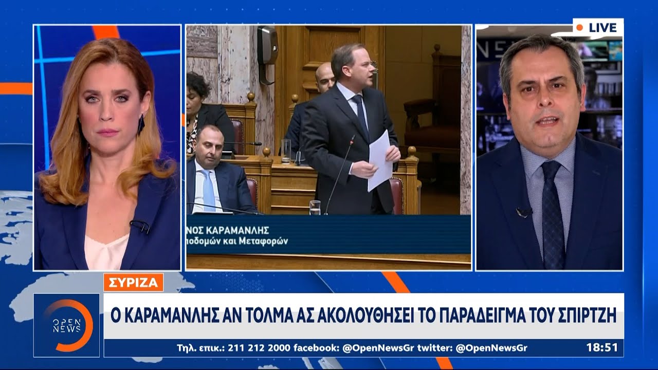 ΣΥΡΙΖΑ: Ο Καραμανλής αν τολμά ας ακολουθήσει το παράδειγμα του Σπίρτζη ...