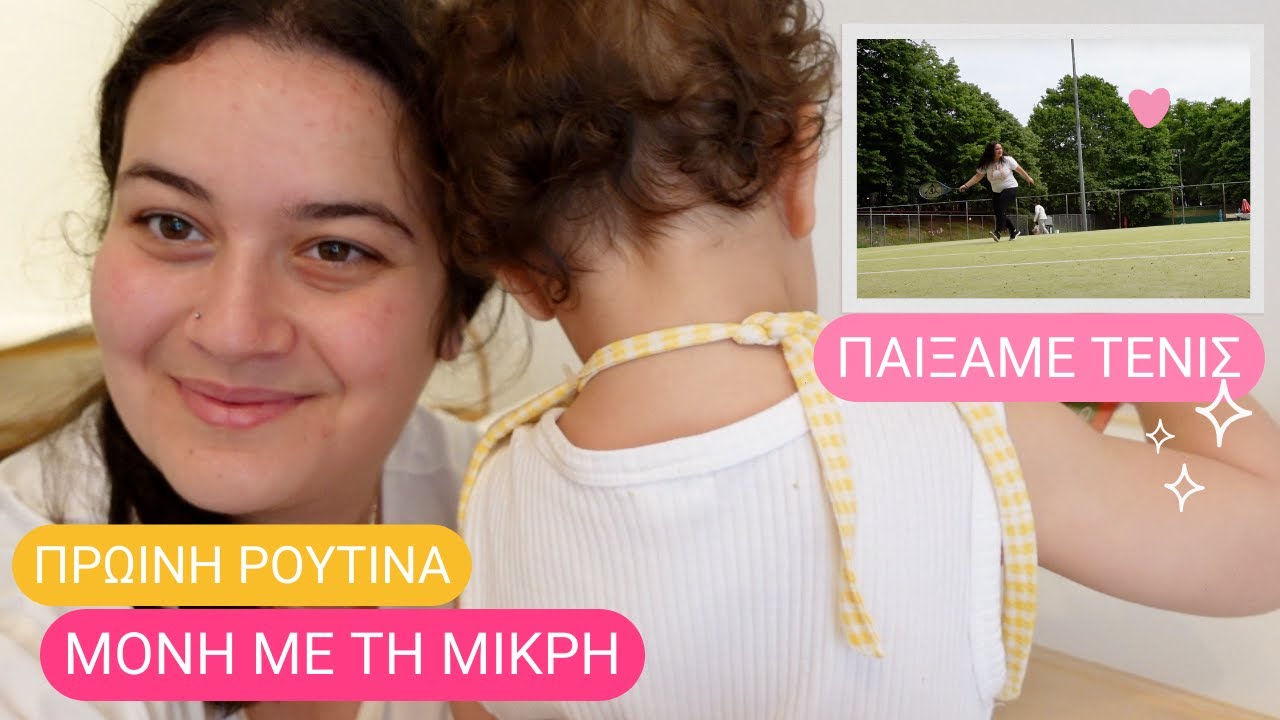 ΤΙ ΚΑΝΟΥΜΕ ΤΟ ΠΡΩΙ ΜΟΝΕΣ ΜΑΣ ΧΩΡΙΣ ΤΟΝ ΜΠΑΜΠΑ | YOU.ME - YouTube