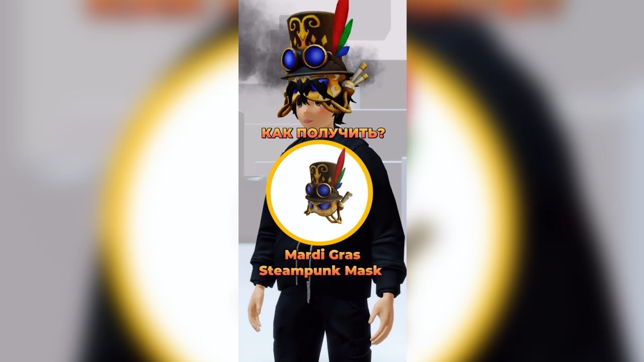 ⁉️Как получить 🎭Mardi Gras Steampunk Mask в #roblox #mm2 #мм2 - YouTube