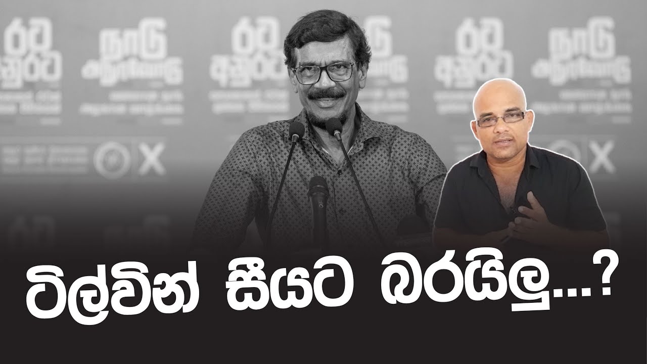 ටිල්වින් සීයට බරයිලු...? | Anura Kumara Dissanayake | Tilvin Silva ...