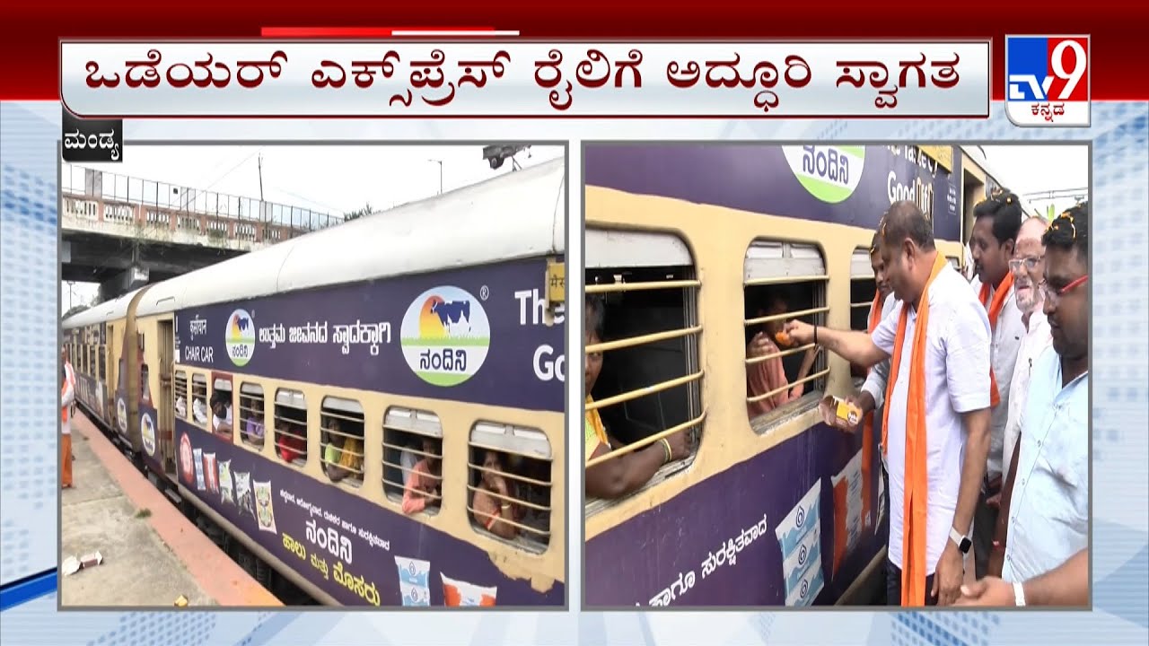 Tipu Express To Wodeyar Express: ಮರುನಾಮಕರಣಗೊಂಡ ಒಡೆಯರ್ ಎಕ್ಸ್ಿಪ್ರೆಸ್ ...