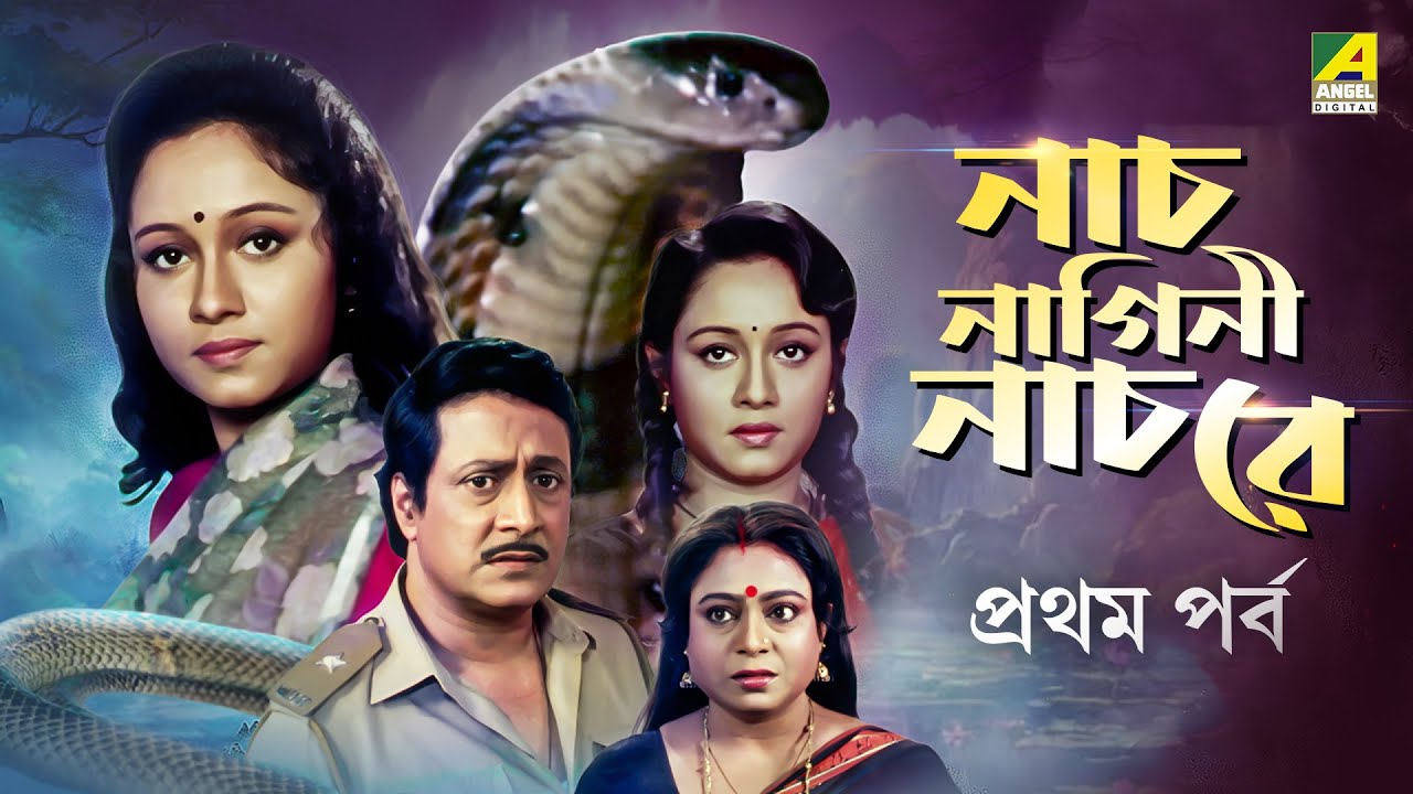 Naach Nagini Naach Re | Part - 1 | Bengali Movie | Ranjit Mallick ...