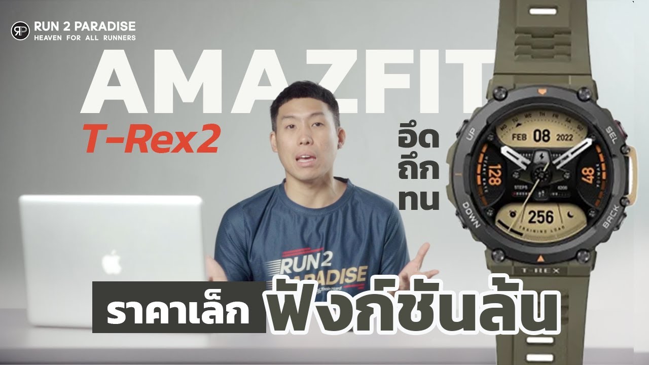 Amazfit T-Rex 2 ราคาเล็ก (ไม่เกิน 6,500) แต่ฟังก์ชันอย่างล้น ...