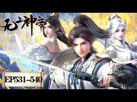 《无上神帝》Supreme God Emperor | EP531-EP540 合集 | 仙王觉醒，重归万界巅峰 | 腾讯视频 - 动漫